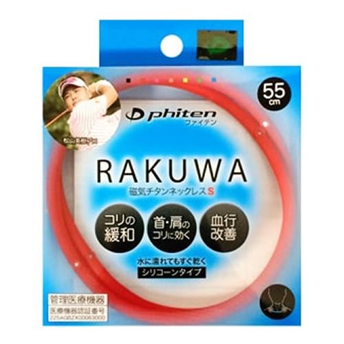 phiten(ファイテン) RAKUWA 磁気チタンネックレス S レッドの通販｜通販できるみんなのお薬